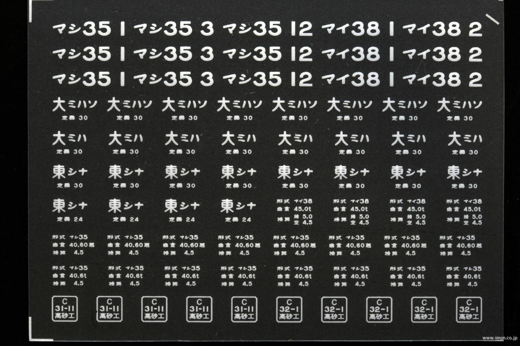21562 マイ38／マシ35インレタ | 鉄道模型店 Models IMON