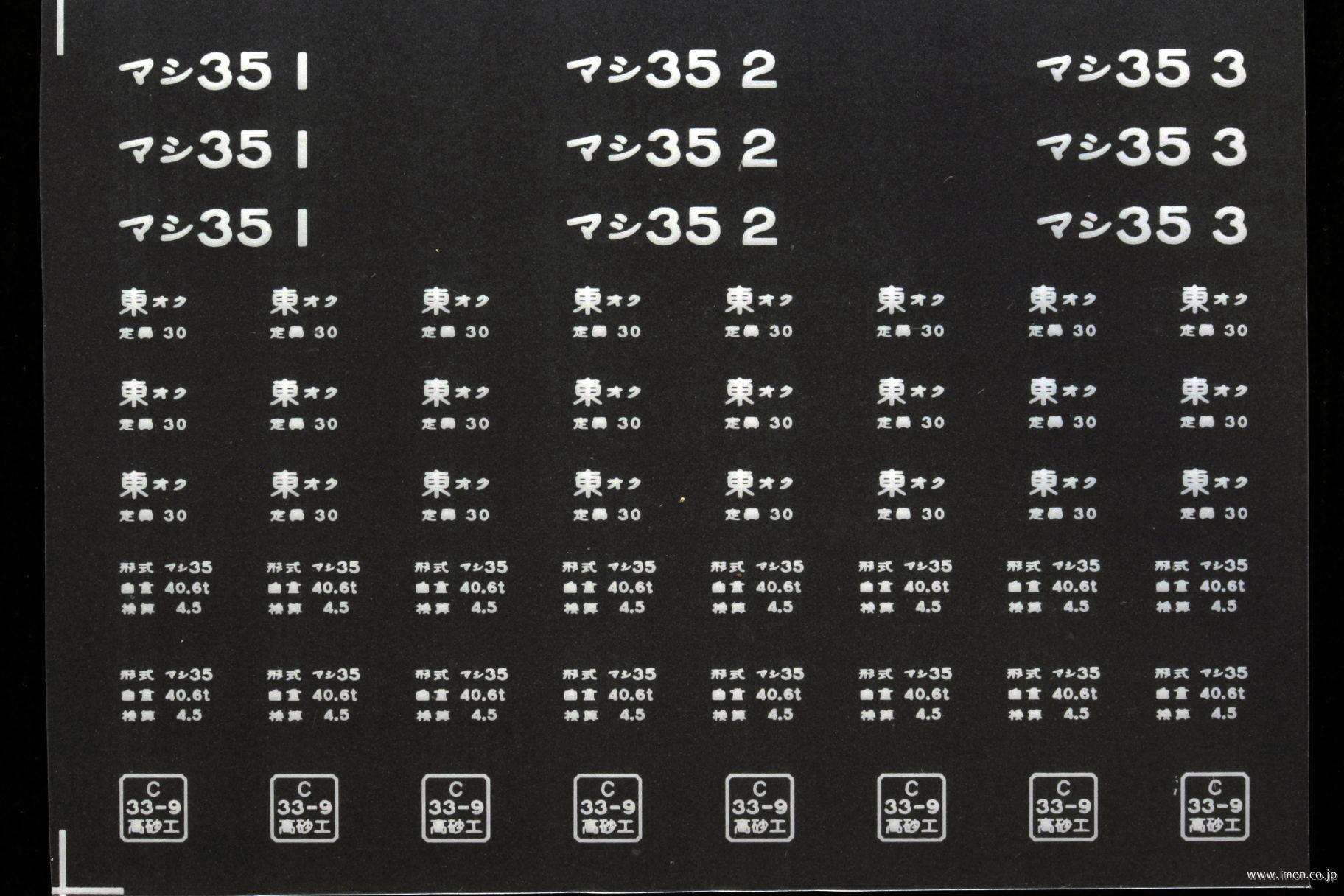 21566 マシ35インレタ | 鉄道模型店 Models IMON