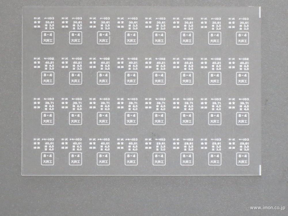 2244 103系妻面標記インレタ4 大井工 白色 | 鉄道模型店 Models IMON