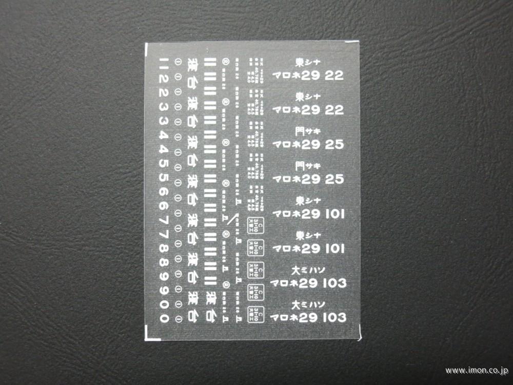 L812 インレタ 郵便マーク | 鉄道模型店 Models IMON