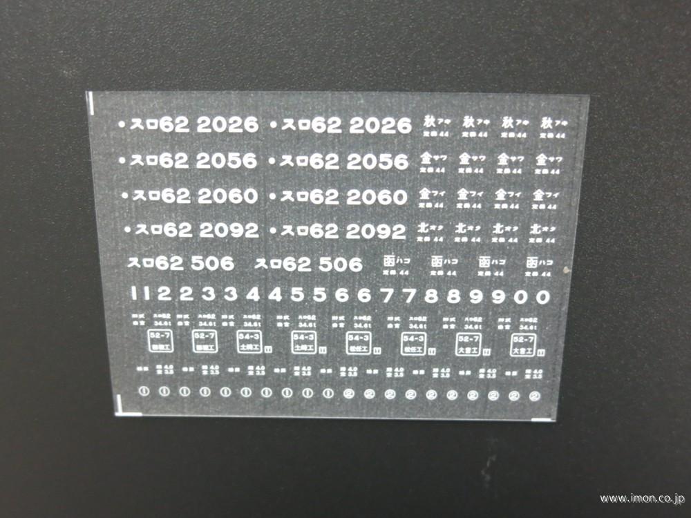 2286 スロ62インレタ | 鉄道模型店 Models IMON