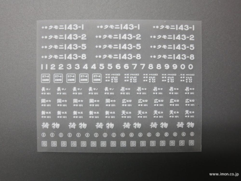 2387 クモユニ143 インレタ | 鉄道模型店 Models IMON