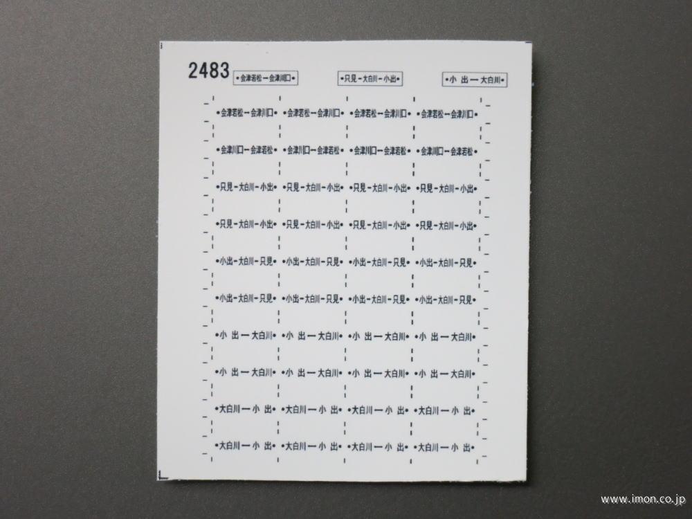 2482 サボシール 磐西DC用2 | 鉄道模型店 Models IMON