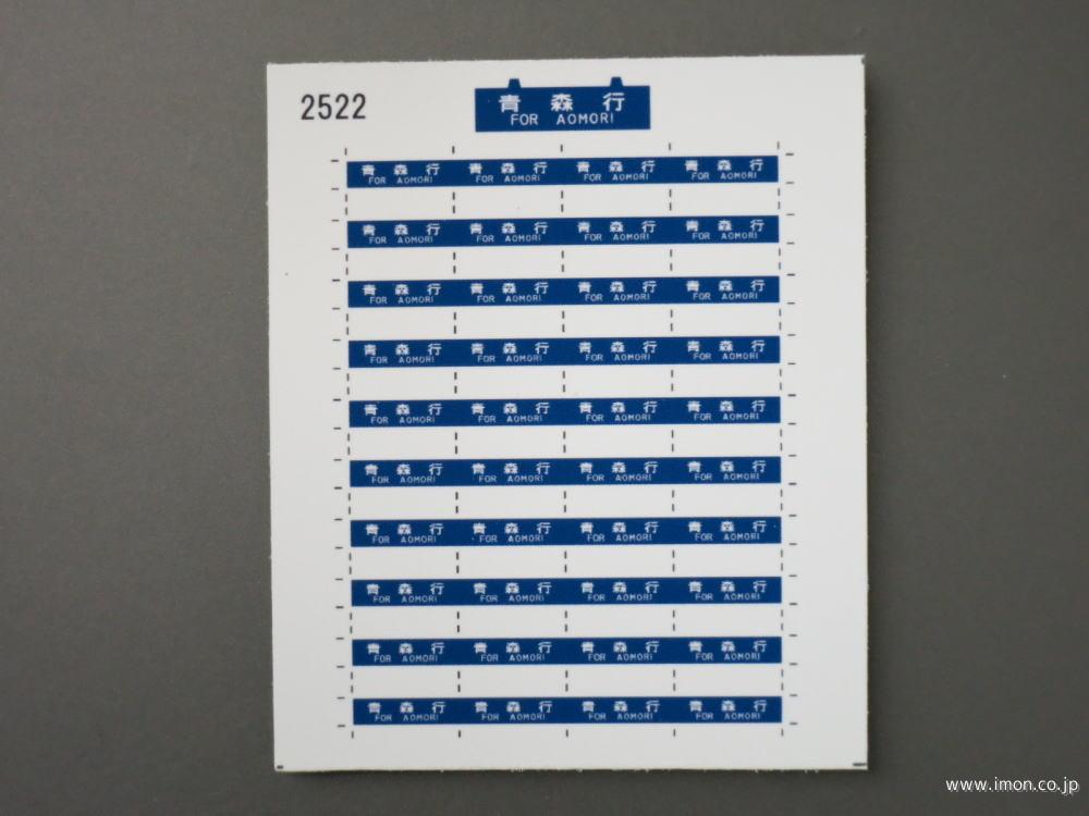 2508 愛称札〔能登〕 | 鉄道模型店 Models IMON