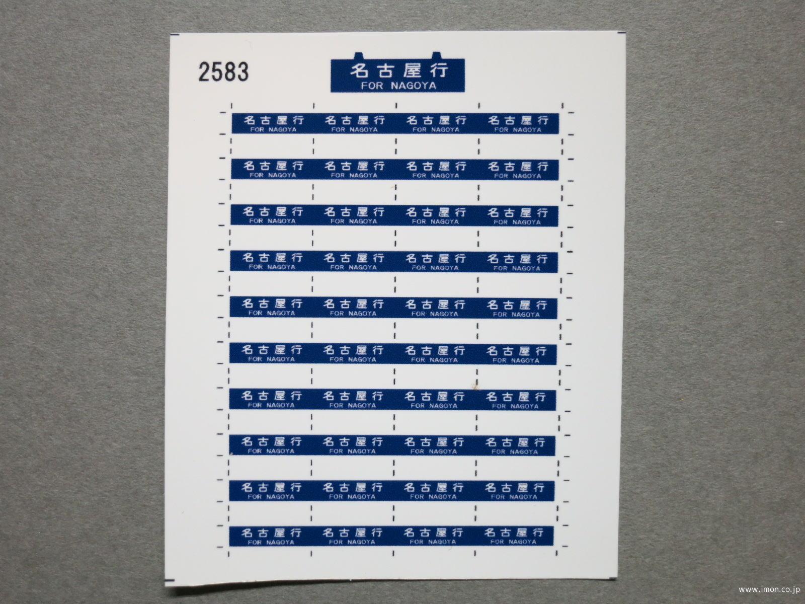 2584 サボシール 広島行 | 鉄道模型店 Models IMON