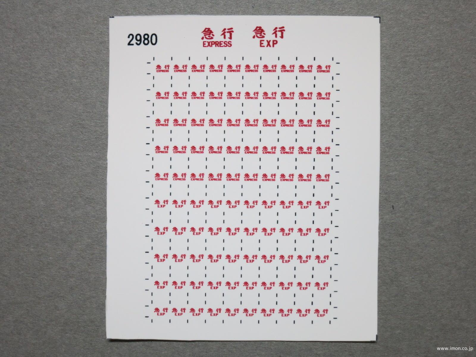 1665 155・159系ヘッドマーク | 鉄道模型店 Models IMON