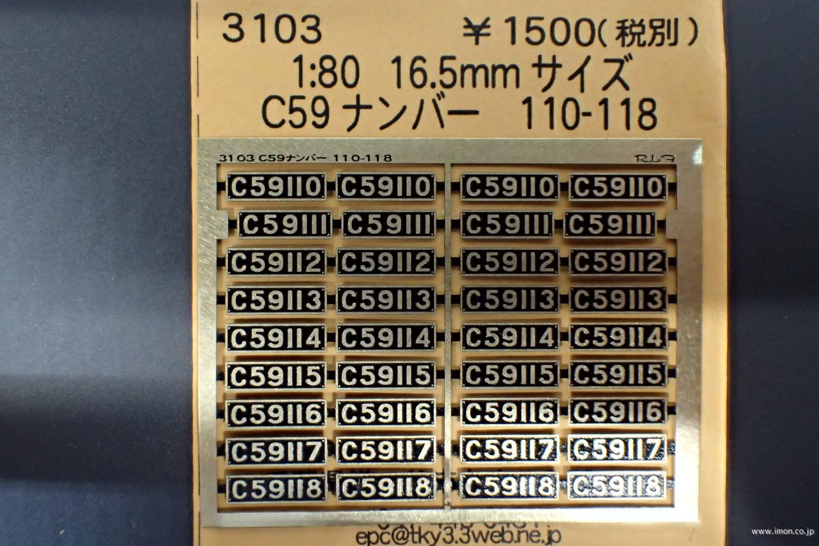 3105 C59ナンバー 128～ | 鉄道模型店 Models IMON