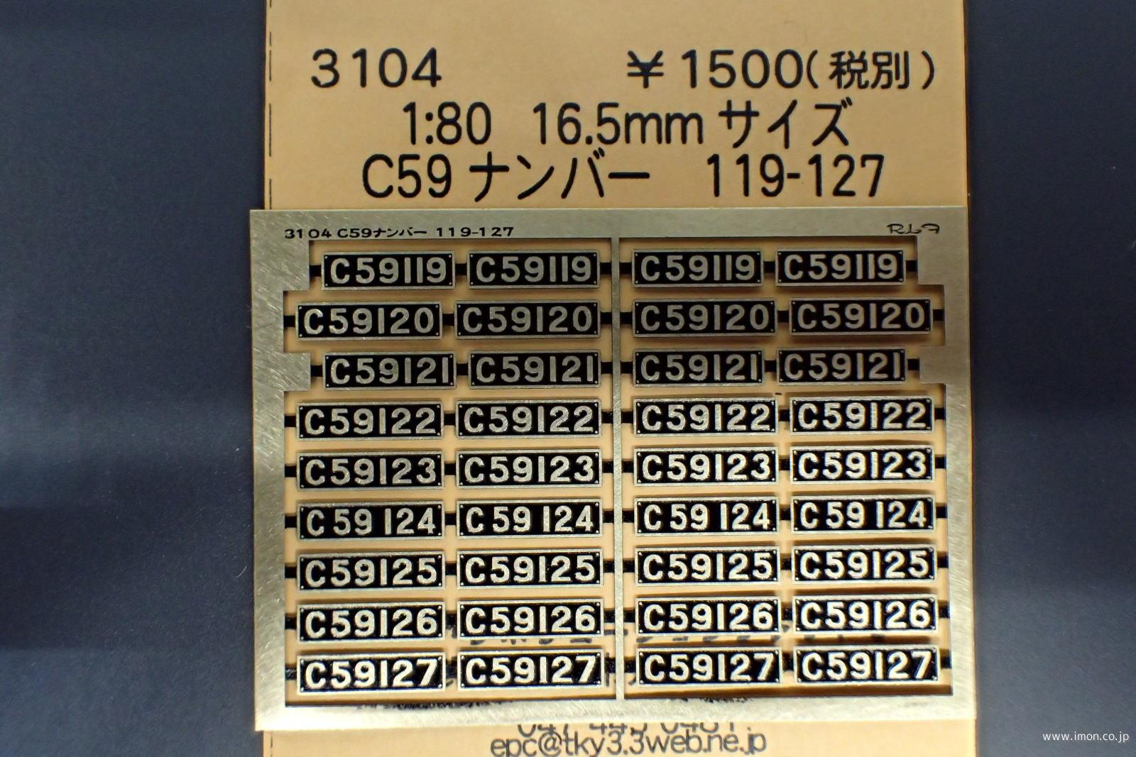 3105 C59ナンバー 128～ | 鉄道模型店 Models IMON