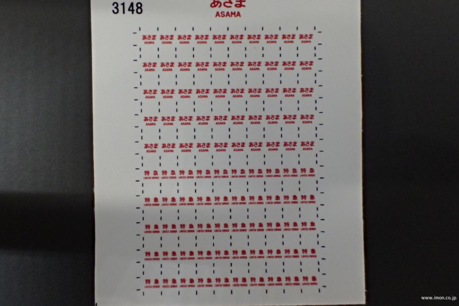 3151 愛称札 181系あずさ | 鉄道模型店 Models IMON