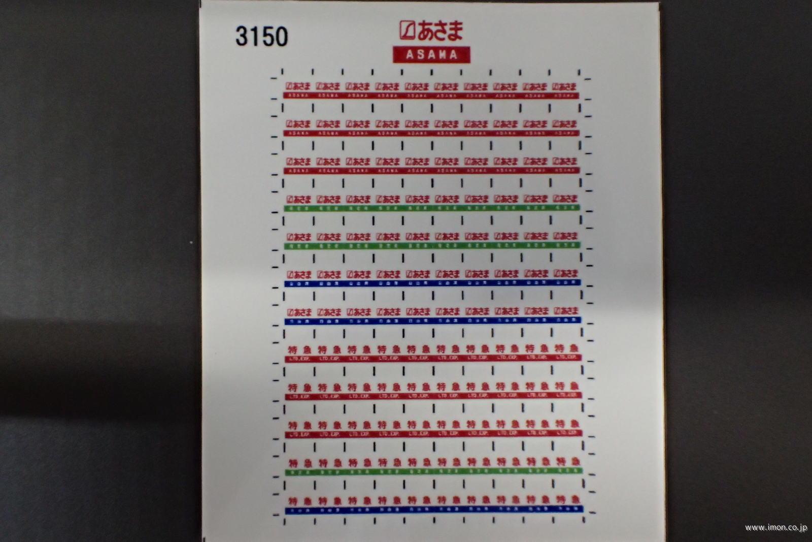 3151 愛称札 181系あずさ | 鉄道模型店 Models IMON