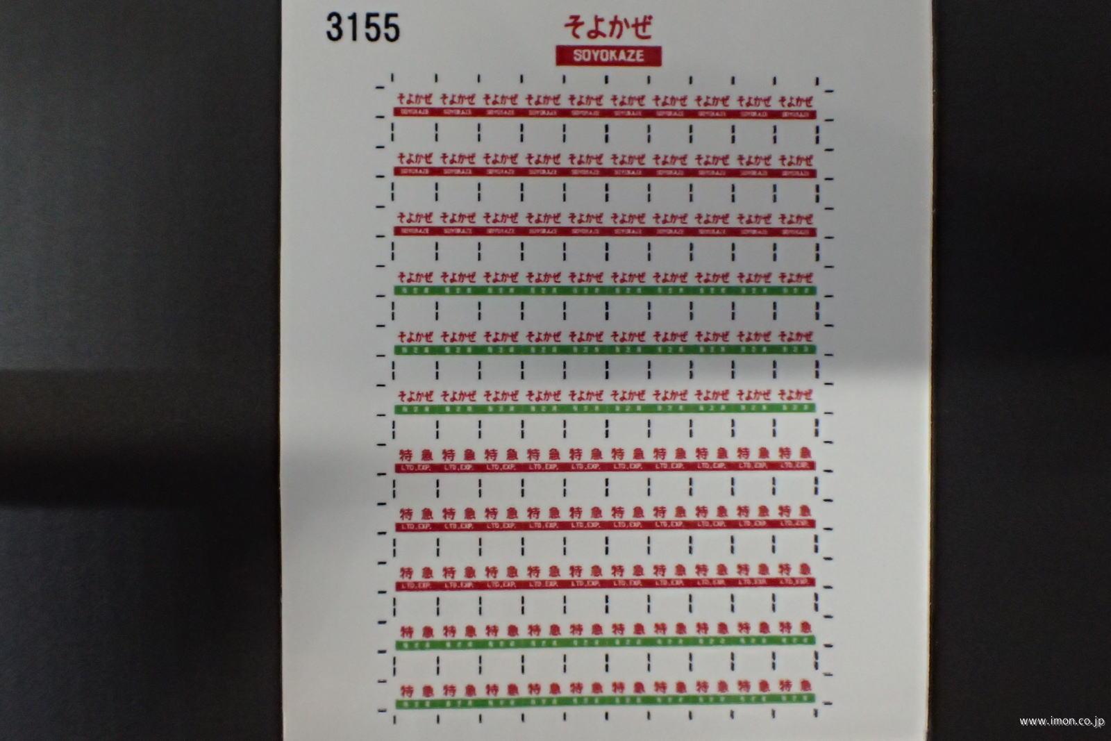 3155 愛称札 181系そよかぜ | 鉄道模型店 Models IMON