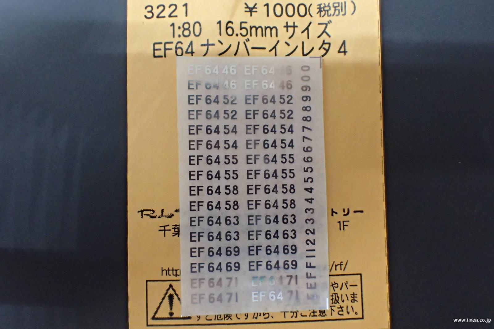 3222 EF64ナンバーインレタ | 鉄道模型店 Models IMON