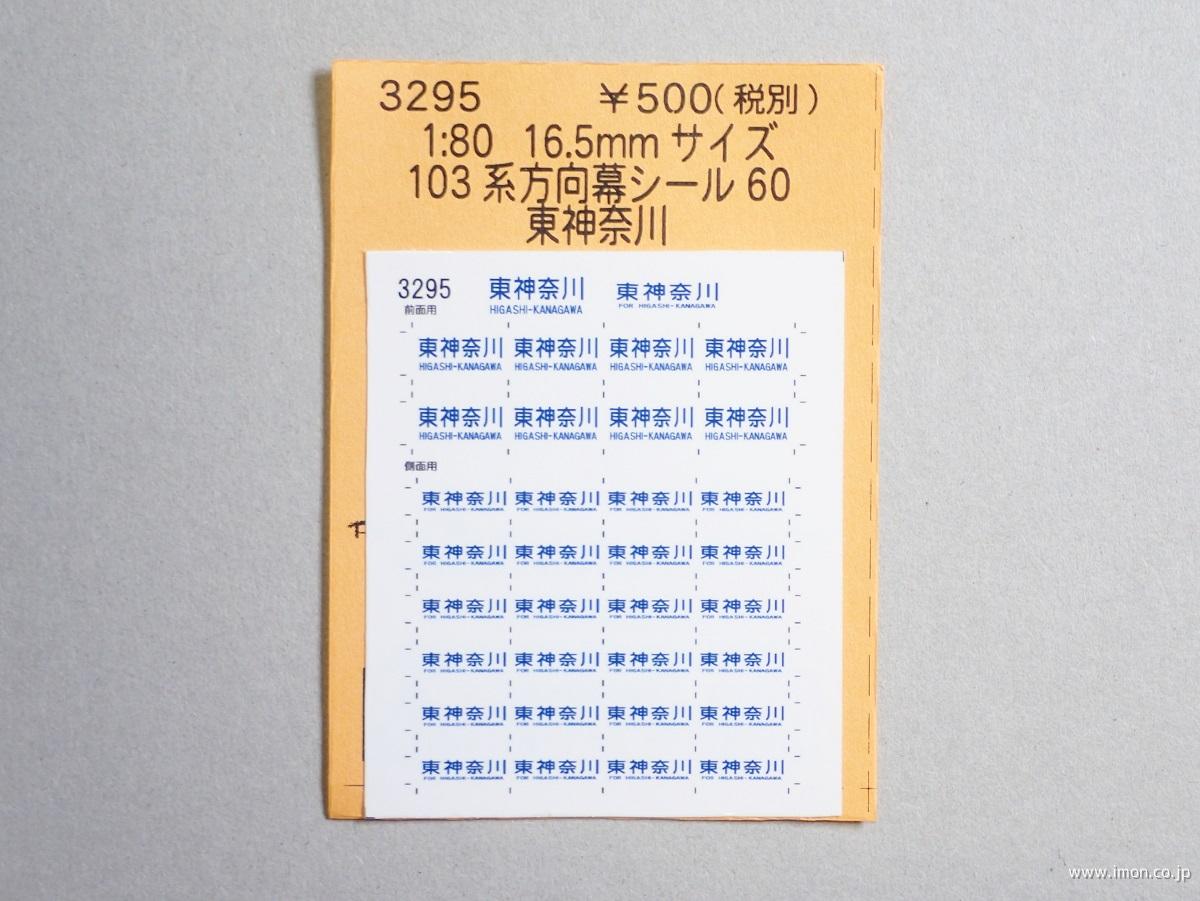 3294 103系方向幕シール59 | 鉄道模型店 Models IMON