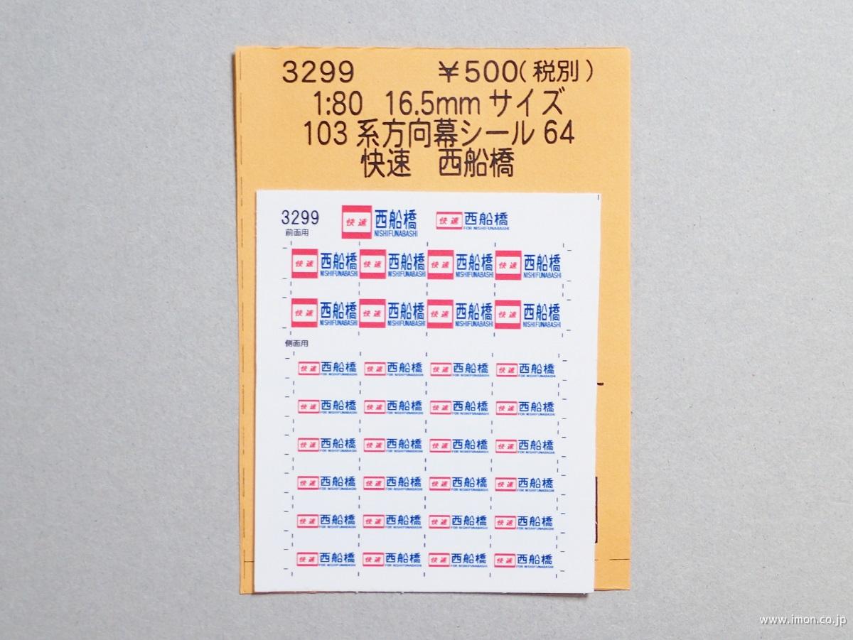 3298 103系方向幕シール63 | 鉄道模型店 Models IMON