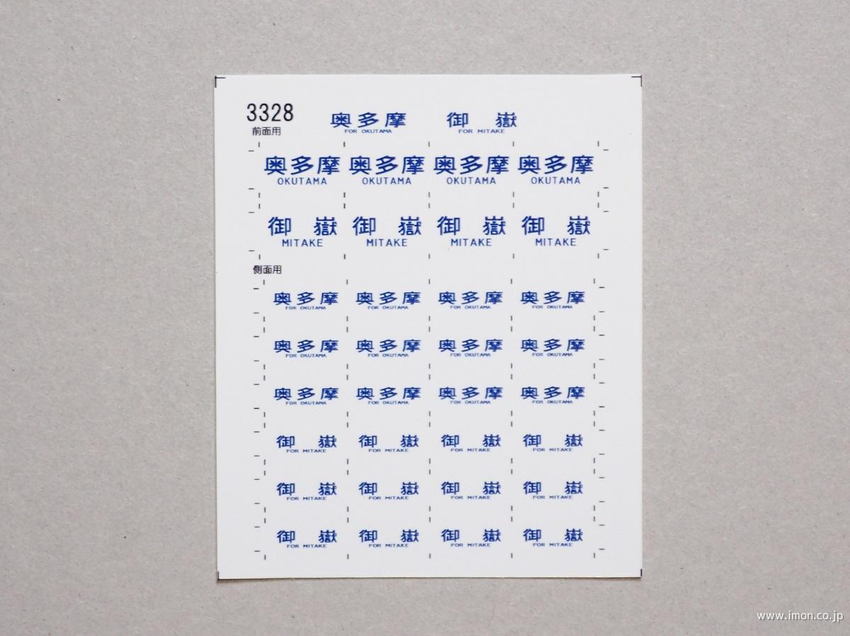 3327 103系方向幕シール73 | 鉄道模型店 Models IMON