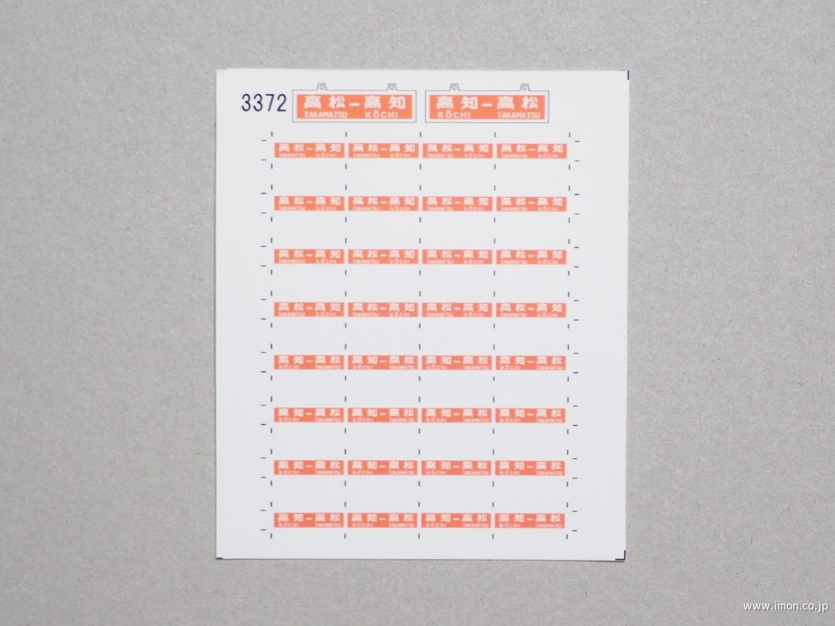 3372 サボシール 高松～高知 | 鉄道模型店 Models IMON