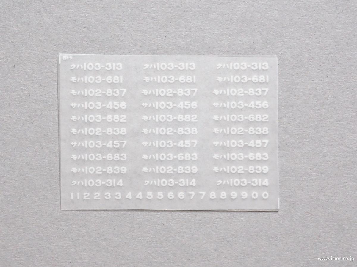 101／103系車番標記 白文字 | 鉄道模型店 Models IMON