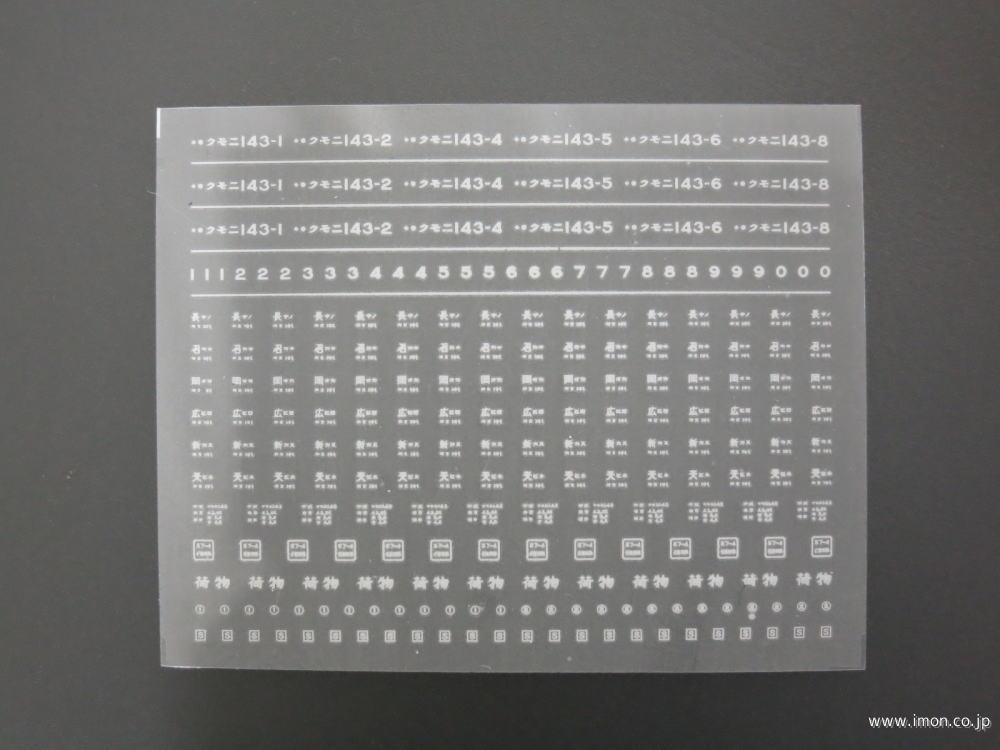 4478 クモニ143 インレタ | 鉄道模型店 Models IMON