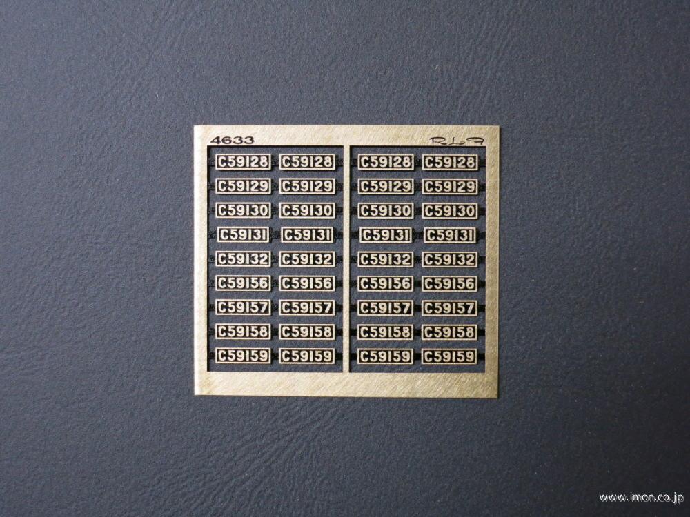 4632 C59ナンバー 119～ | 鉄道模型店 Models IMON