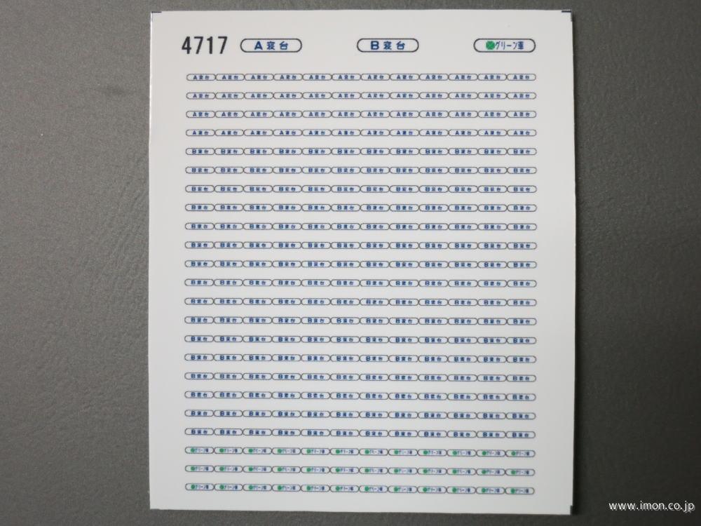 4717 等級シール 7 | 鉄道模型店 Models IMON
