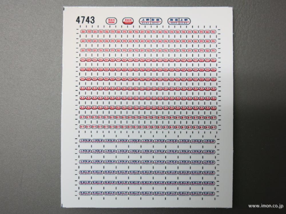 4742 20系行先シール19 | 鉄道模型店 Models IMON