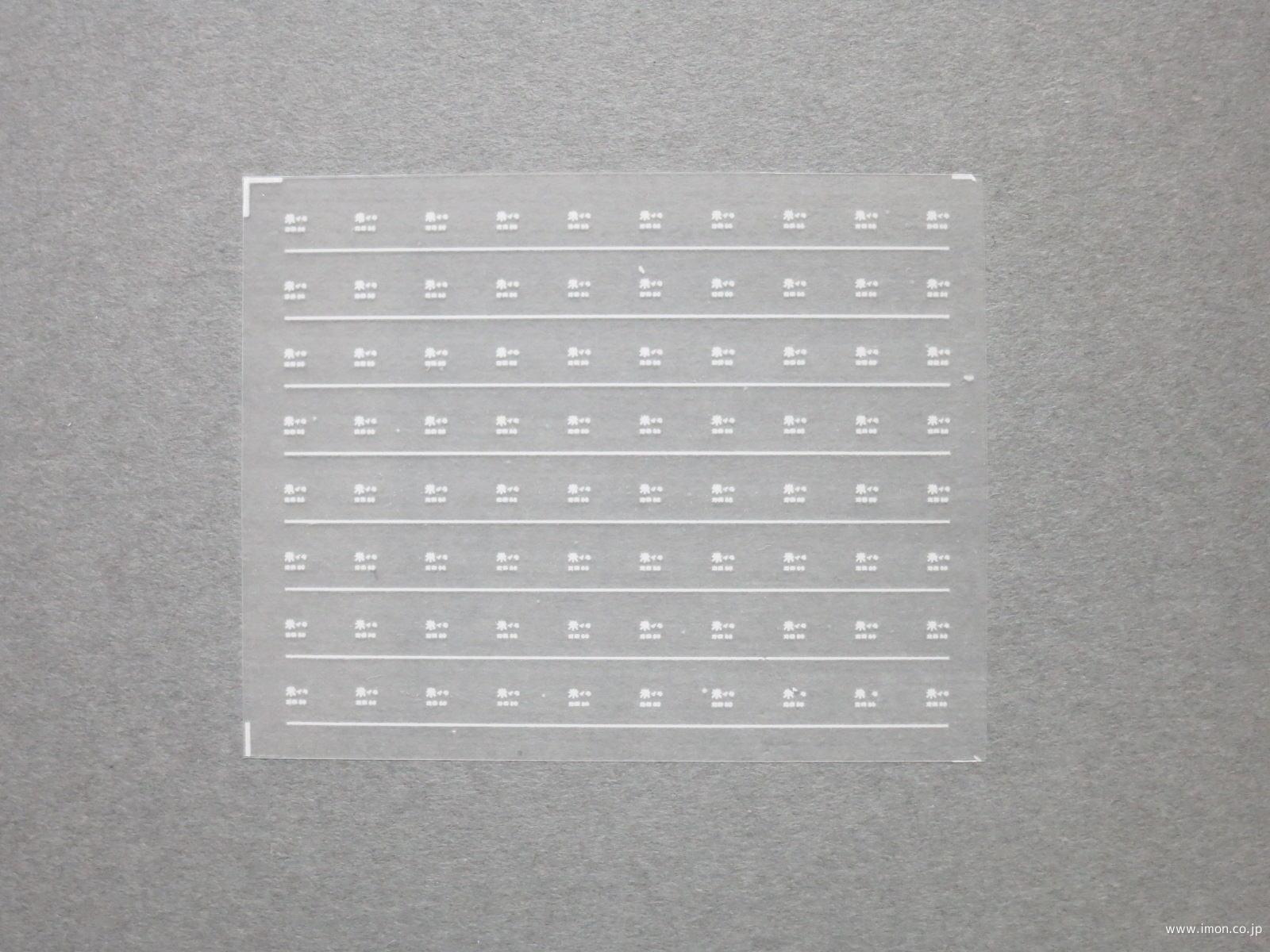 5211 所属インレタ 米イモ | 鉄道模型店 Models IMON