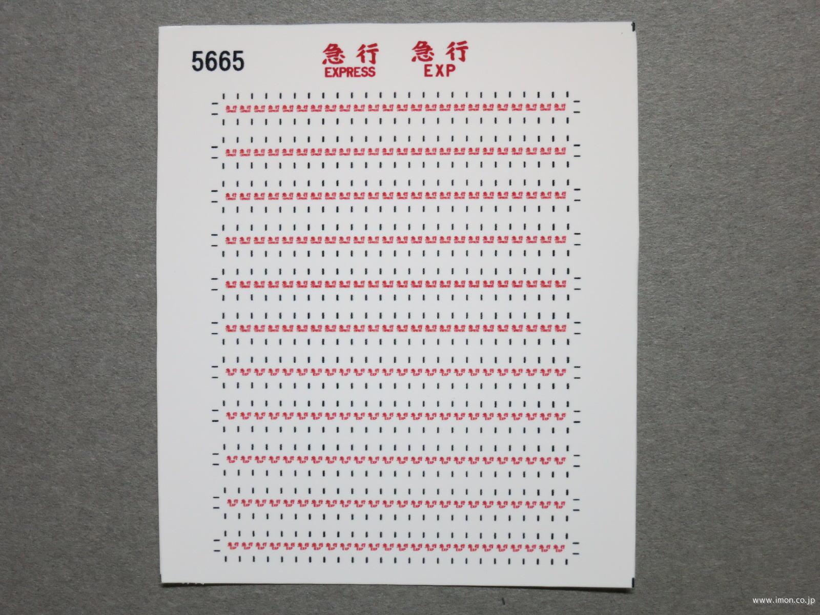 5666 愛称札シール めばつ | 鉄道模型店 Models IMON