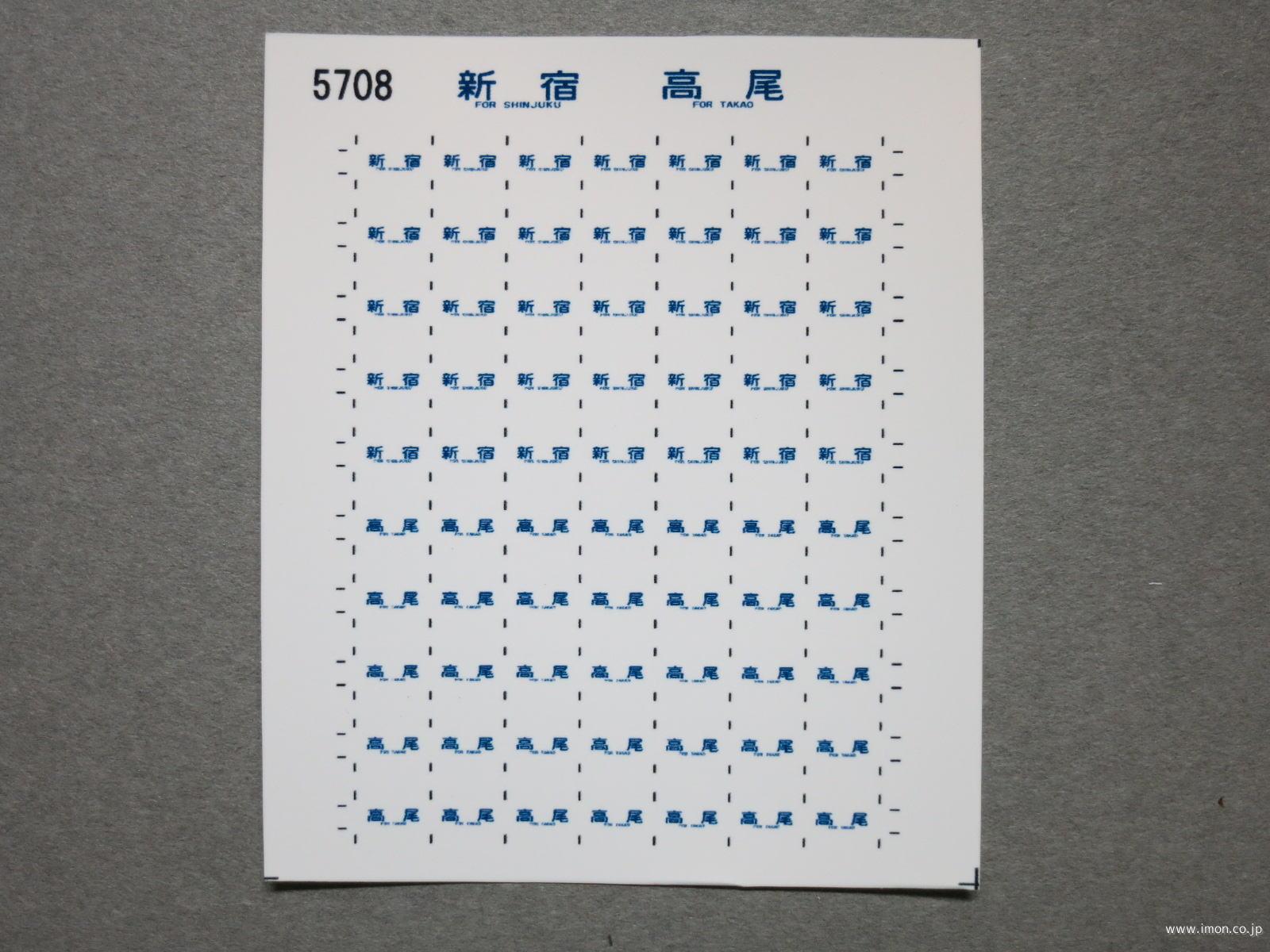 5709 115系方向幕シール96 新宿 高尾 | 鉄道模型店 Models IMON