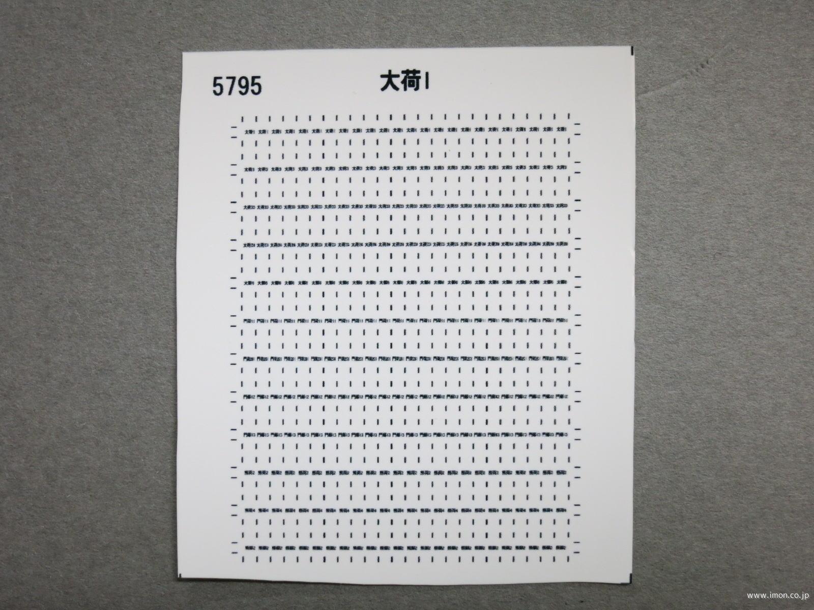 5796 運行番号シール3 航送用 | 鉄道模型店 Models IMON