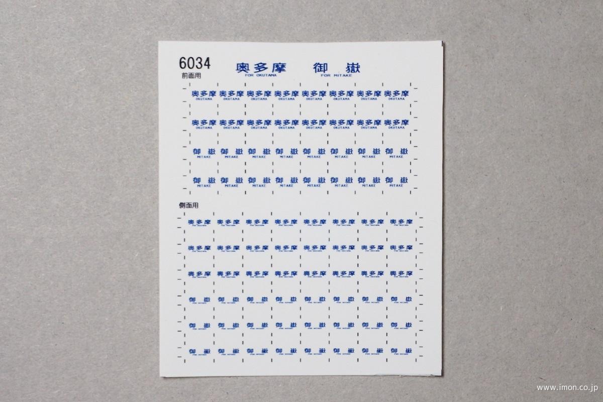 6034 103系方向幕シール74 奥多摩 御嶽 | 鉄道模型店 Models IMON