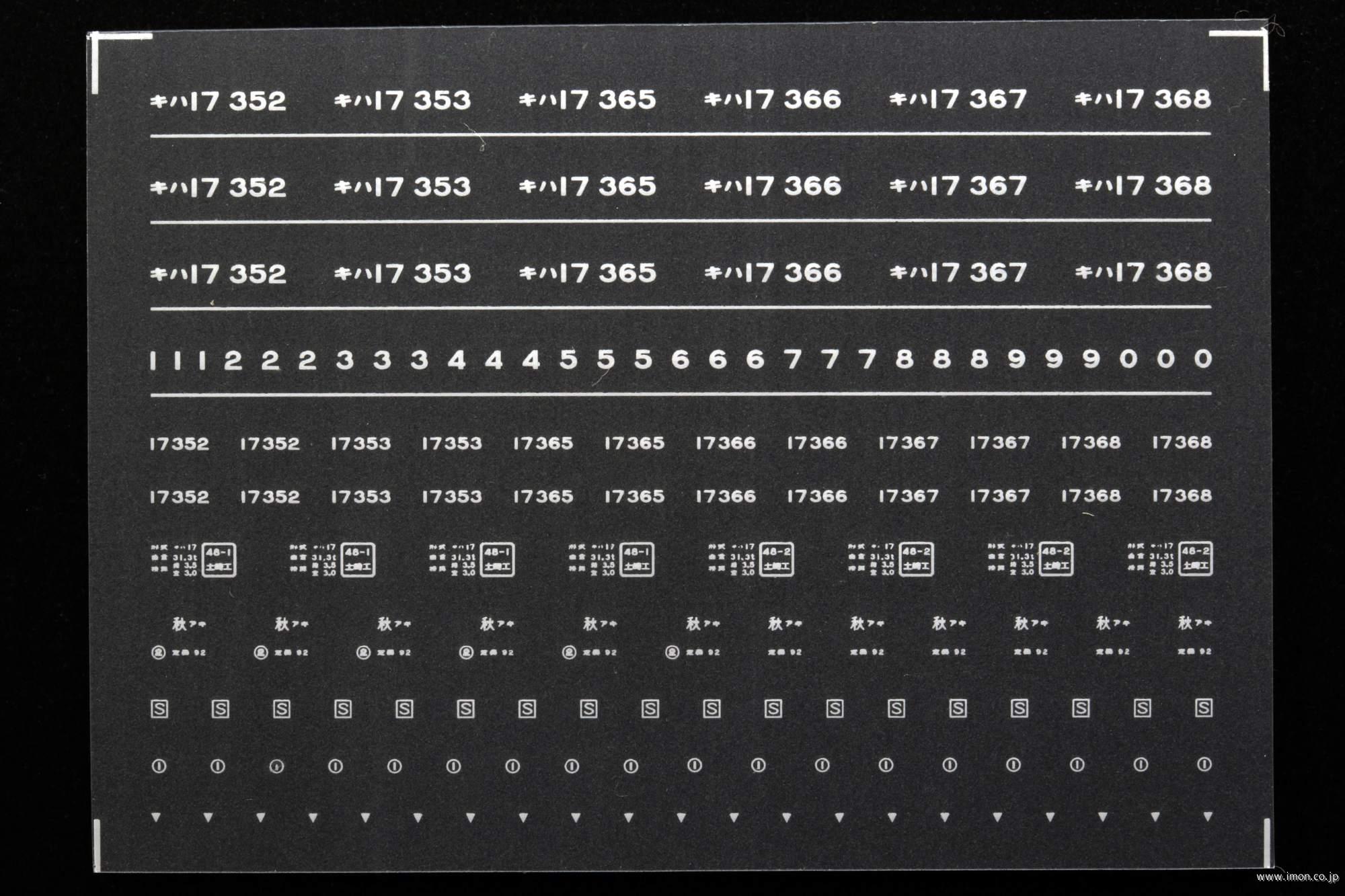 6788 キハ17インレタ5 小牛田所属 | 鉄道模型店 Models IMON