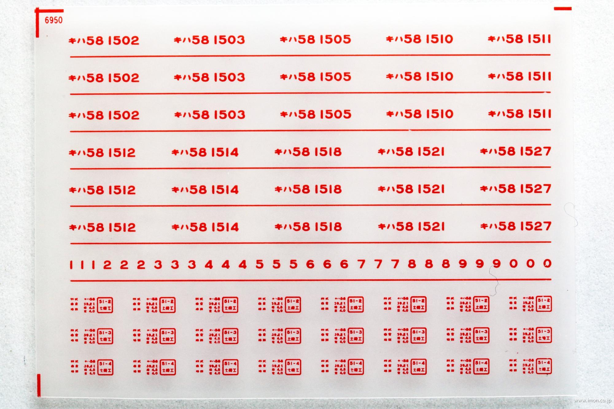 4189 キハ58－400インレタ1 東北地区 | 鉄道模型店 Models IMON