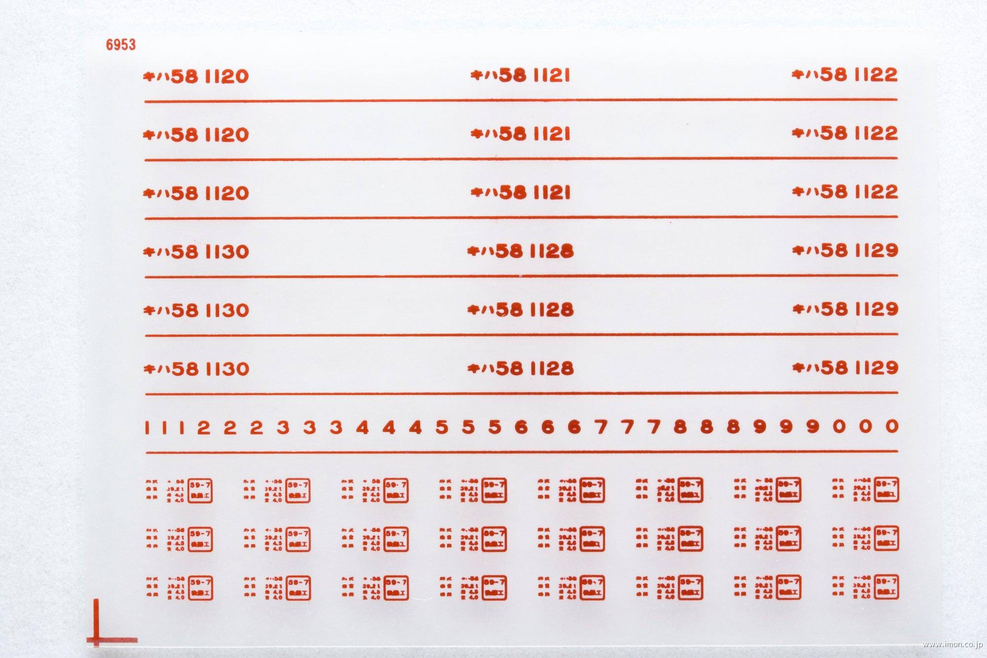 6953 キハ58インレタ 鳥取 | 鉄道模型店 Models IMON