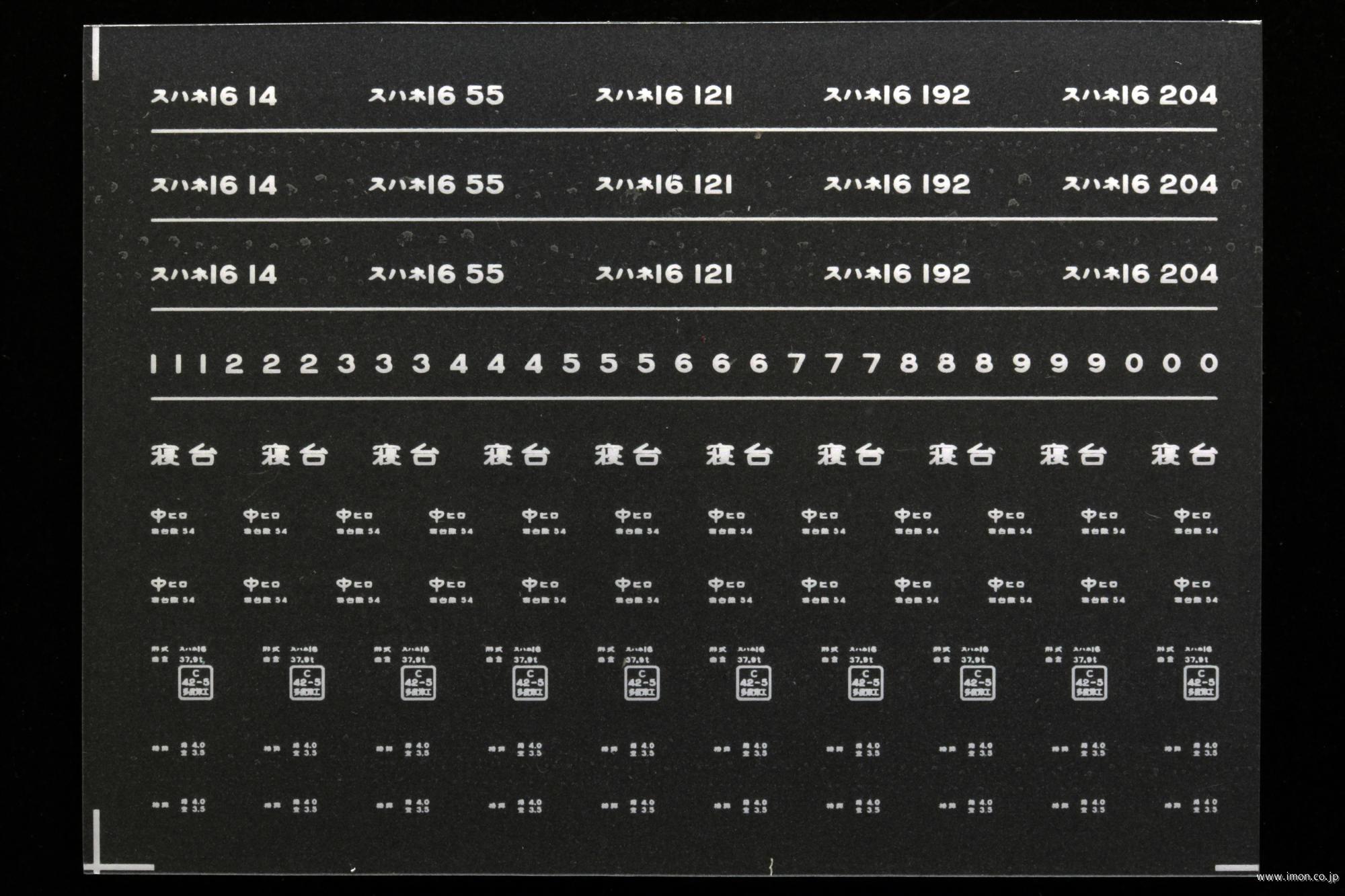 7661 スハネ16インレタ 広島 | 鉄道模型店 Models IMON