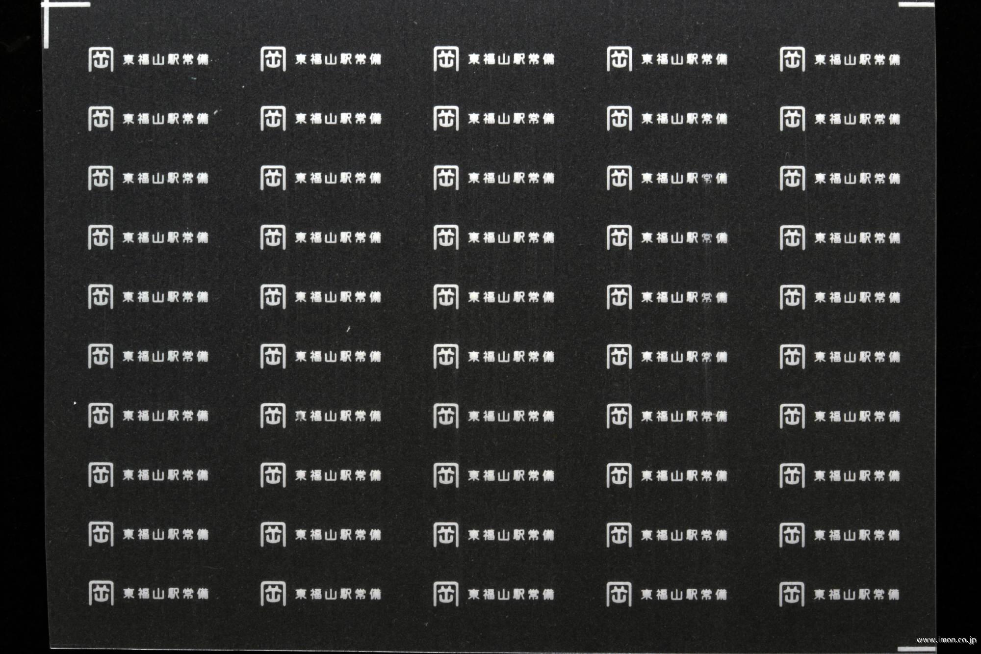 7798 チキ5200常備駅インレタ3 東福山 | 鉄道模型店 Models IMON