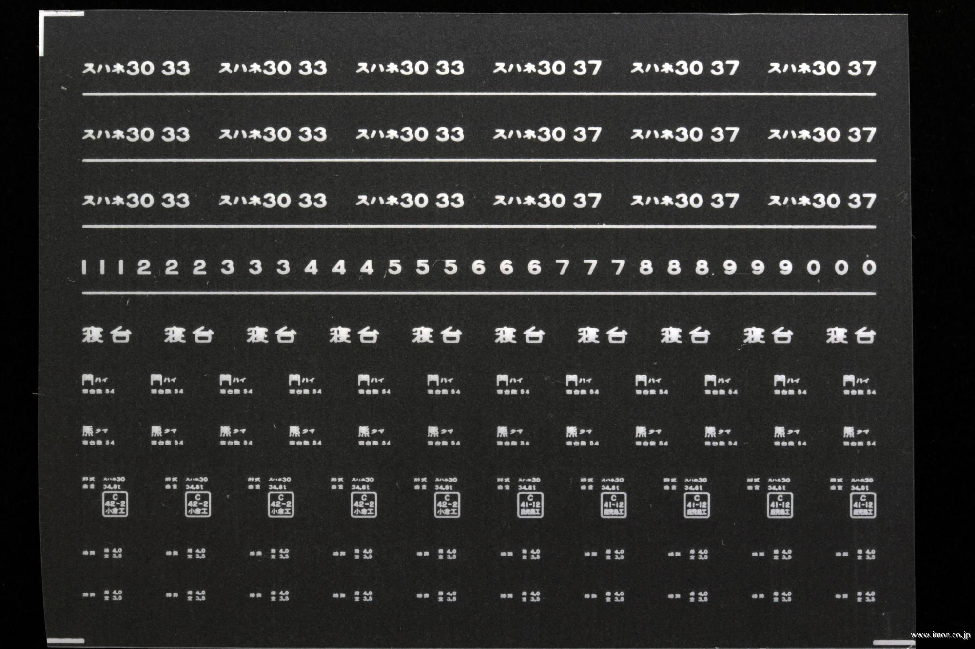7944 スハネ30インレタ 早岐／熊本 | 鉄道模型店 Models IMON