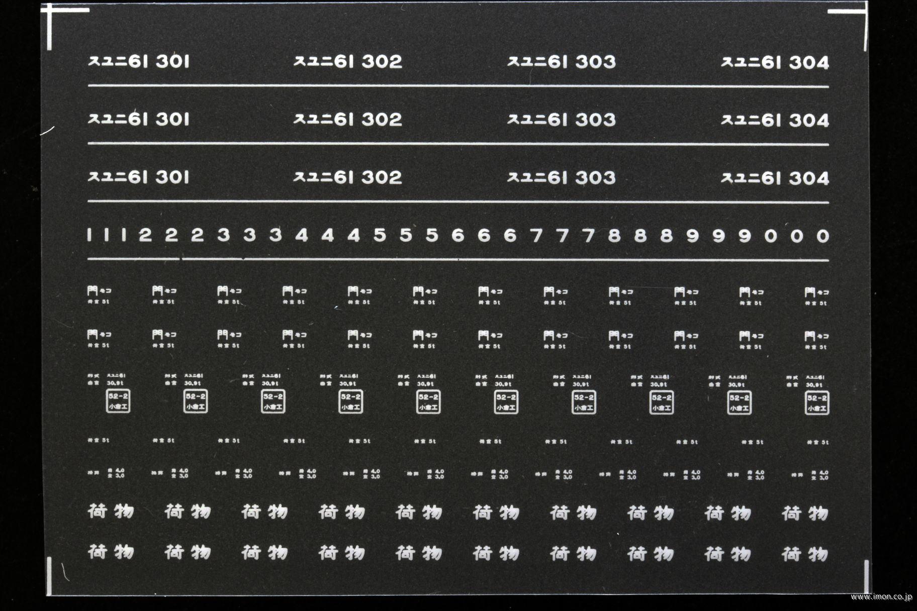 8244 スユニ61インレタ 門司港 | 鉄道模型店 Models IMON