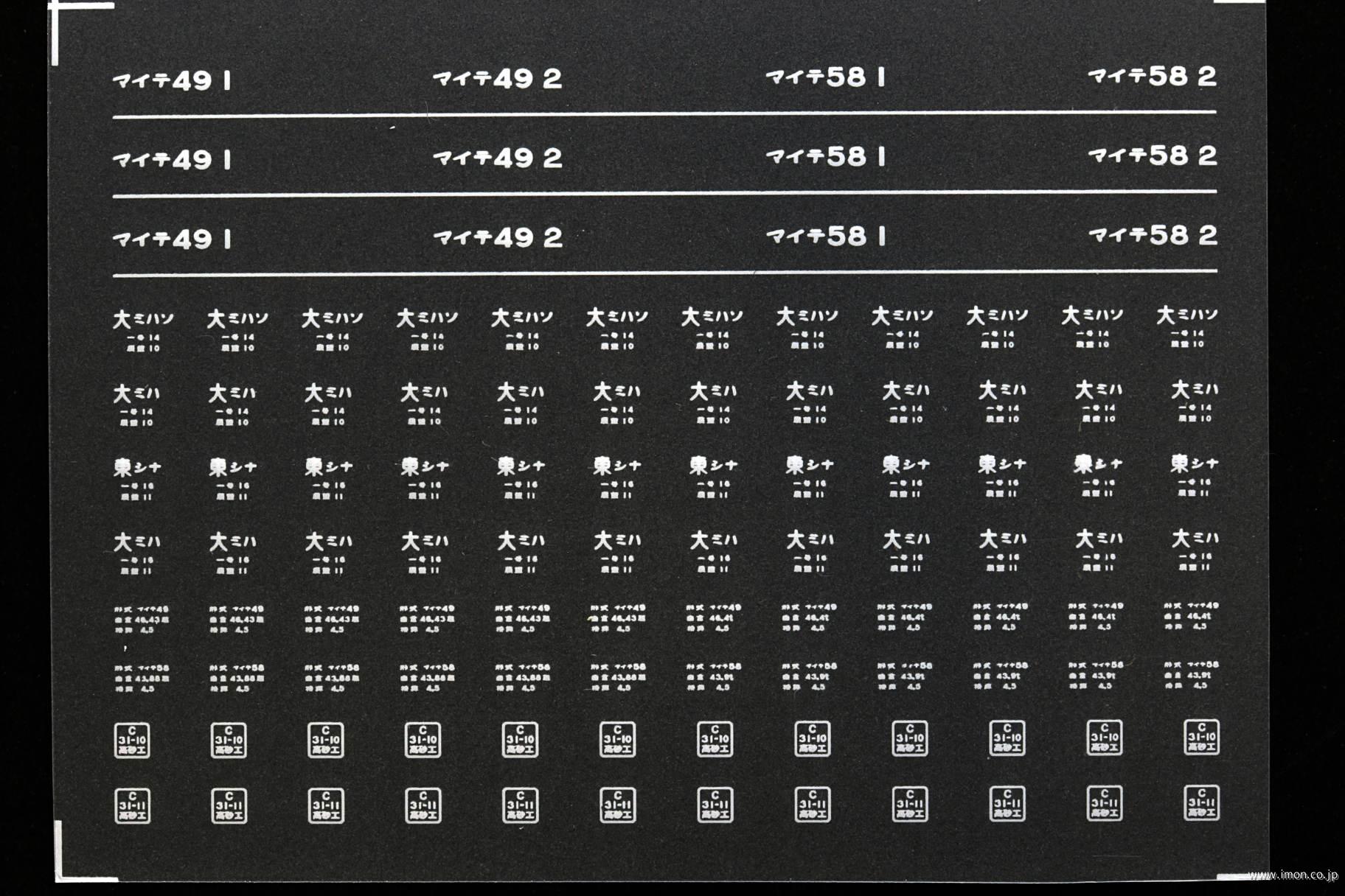 153系標記（田町） | 鉄道模型店 Models IMON
