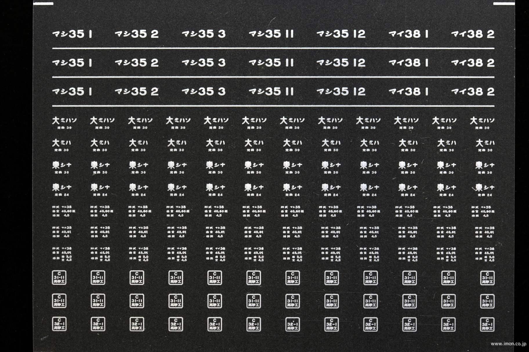 8301 マイ38／マシ35インレタ | 鉄道模型店 Models IMON