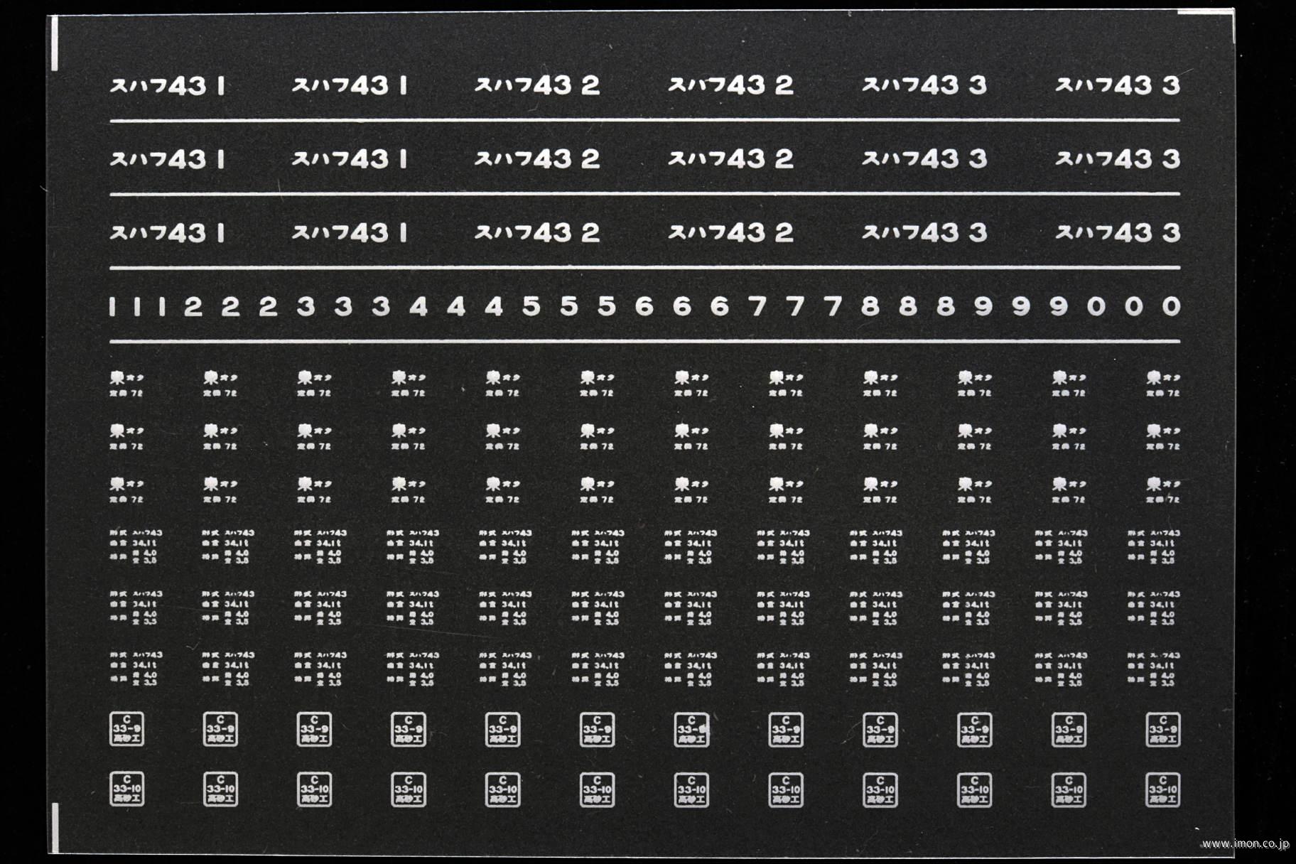 8302 スハフ43インレタ | 鉄道模型店 Models IMON
