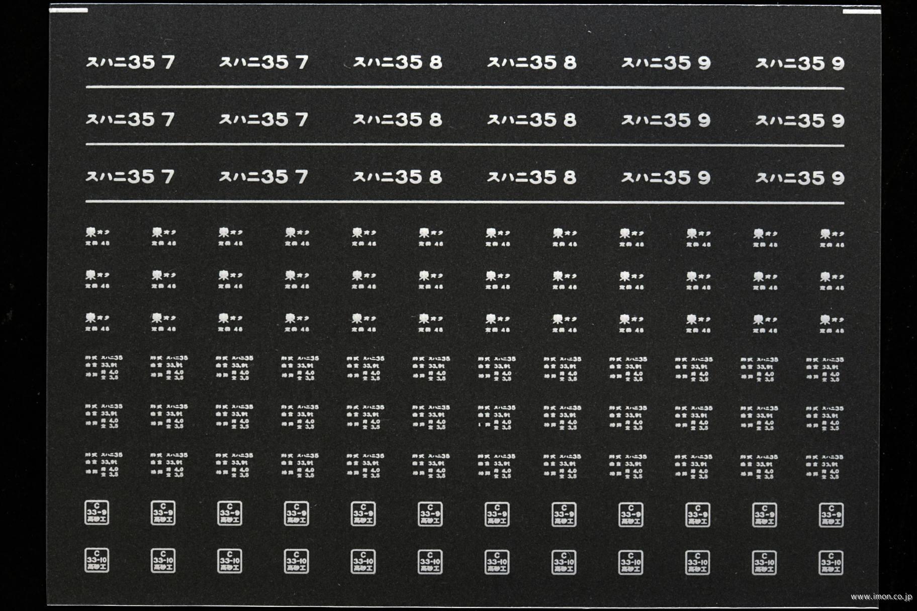8307 スハニ35インレタ | 鉄道模型店 Models IMON