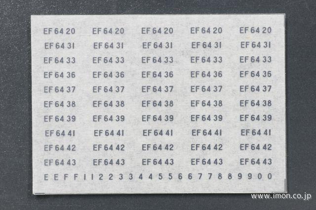 105－1 EF64 0番インレタ | 鉄道模型店 Models IMON