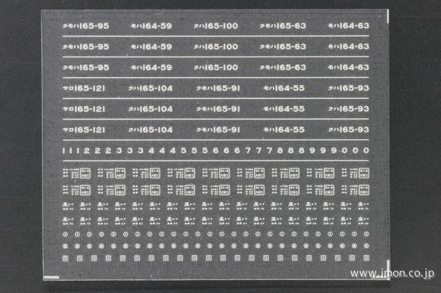 1601 インレタ 165系新前橋1 | 鉄道模型店 Models IMON