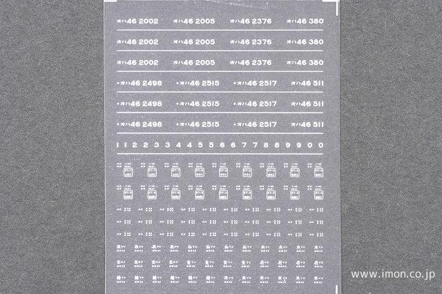 M017 インレタ 旧客2 | 鉄道模型店 Models IMON