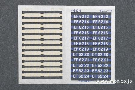 1691 ナンバー2 EF62 | 鉄道模型店 Models IMON