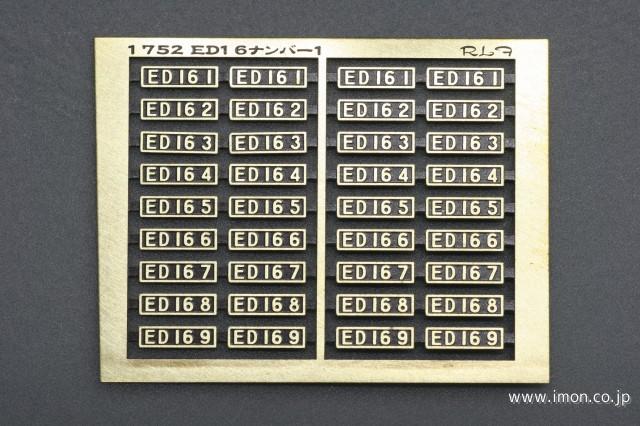 1753 ナンバー2 ED16 | 鉄道模型店 Models IMON