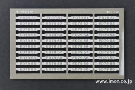 1762 ED79－50 ナンバー | 鉄道模型店 Models IMON