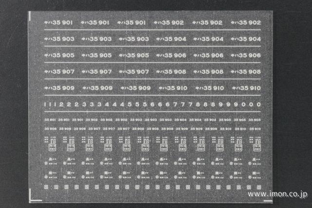 223－1 キハ35－900インレタ 白色 | 鉄道模型店 Models IMON