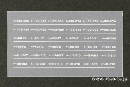 224 インレタ 製造銘板汽車 銀 | 鉄道模型店 Models IMON