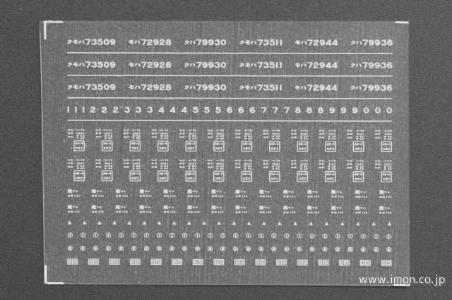 4043 72・73系インレタ 鶴見線 | 鉄道模型店 Models IMON